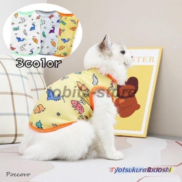 キャットウェア ドッグウェア タンクトップ 猫服 犬服 洋服 ペット用品 ペットウェア 猫用 犬用 小型犬 ノースリーブ 恐竜 カラフル カジュアルねこちゃん、わんちゃん用のタンクトップです。恐竜柄のカラフルで可愛いデザインです♪おしゃれ着...