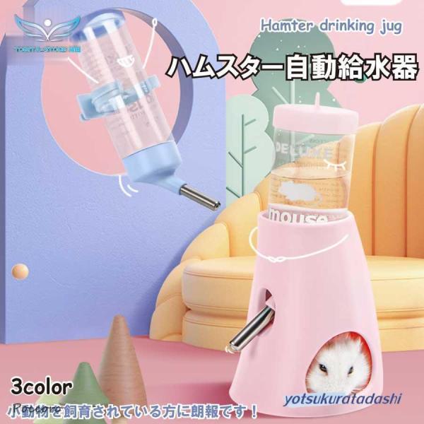 ハリネズミ ハムスター リス 水飲み器 自動給水器 ウォーターボトル 水漏れ防止 便利 取り付け簡単 多機能 小動物 飼育ケージ内装 小動物の隠れ家 2点目【製品仕様】◆80mlボトル 高さ:約9.2cm、直径:約4.3cm　◆台座:サイズ...