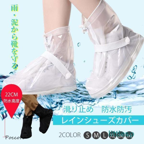 防水高度２２ＣＭブーツ丈　滑り止め　防水防汚履いている靴に被せるだけで防水仕様に！急な雨から大切な靴を守るレインシューズカバーこんな方におすすめ！?レインブーツは見た目がダサくて履きづらい?急な雨で、靴がビショビショに濡れた?軽いアウトドア...