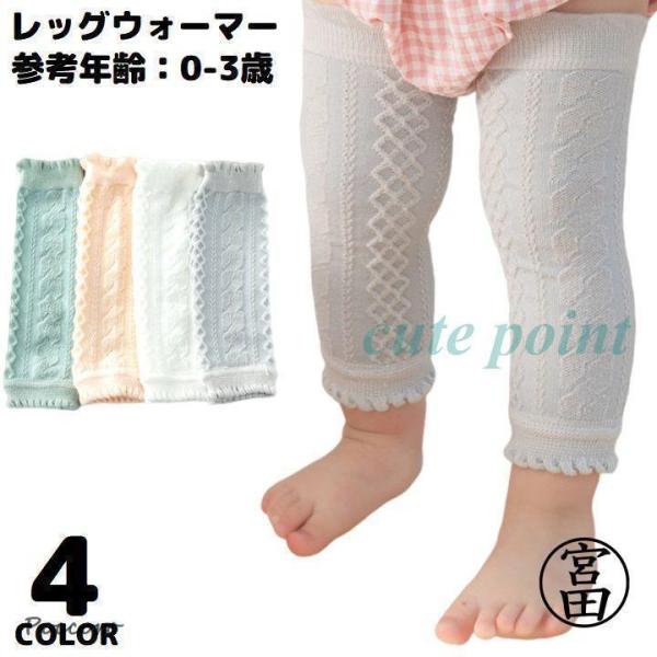 メロウフリル＆ケーブル編み風のオシャレなデザイン♪女の子＆男の子用の薄手レッグウォーマーです。夏場の冷房対策にもオススメのアイテム◎【素材について】80%綿 20%ポリエステル【カラーについて】生産ロットにより柄の出方や色の濃淡が異なる場合...