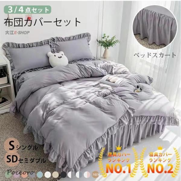 サイズ【Sシングル-3点セット】布団カバー：150cm×210cmベッドスカート：105cm×210cm＋40cm枕カバー：46cm×63cm　1枚【SDセミダブル-4点セット】布団カバー：170cm×210cmベッドスカート：120cm×...