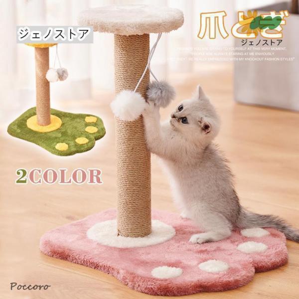 ■商品名： 爪とぎ ポール おもちゃ 猫 ねこ キャットポール 麻 爪研ぎ ミニ 爪磨き 据え置き 猫用品 猫爪型 運動不足 ストレス解消 ピンク グリーン おしゃれ■商品コード：bear-pet71■カラー：ピンク グリーン■サイズ：高さ...