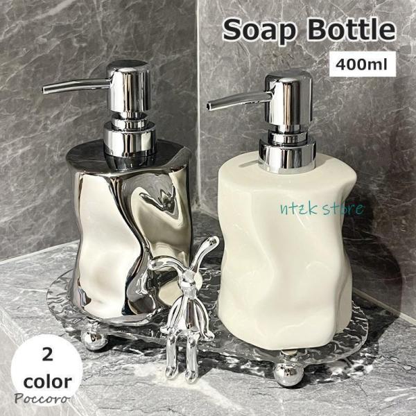 ソープやシャンプーなどの詰め替え用に！高級感溢れるデザインのソープボトル(400ml)です。※スタンド【土台】は付属しておりません。【サイズについて】画像をご参照ください。【素材について】セラミック、ABS【カラーについて】生産ロットにより...