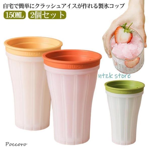 150ml:口直径98mm/高さ約145mm　※温度対応-40℃~60℃　※使い方：1.本体内側にある水位置までお水を入れる。2.フタをして7~8時間冷凍庫へ。3.凍ったらフタの中に流水を注ぎ、30~60秒ほど待つ。4.水を捨て本体強く握り...