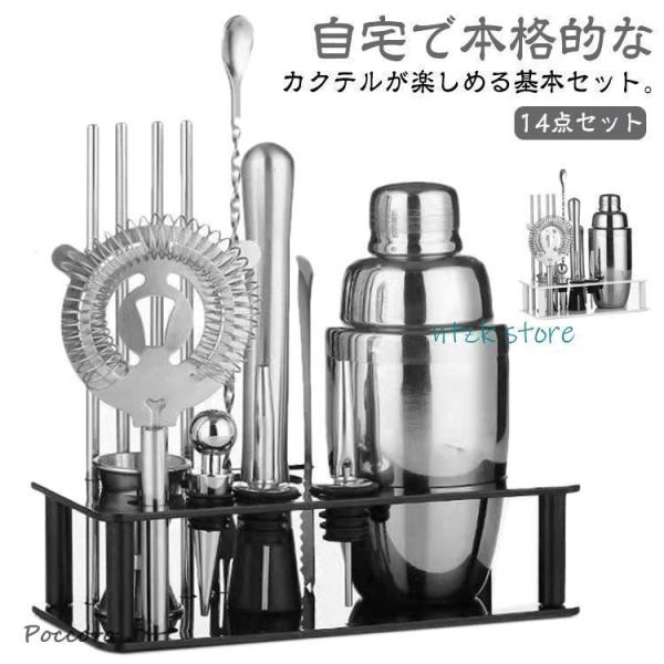 14点セット内容：1Xカクテルシェーカー1X台座1xスプーン1xアイストング4xストロー2X酒注ぎ口1xボトルストッパー1xメジャーカップ1xマッシャー1xストレーナー