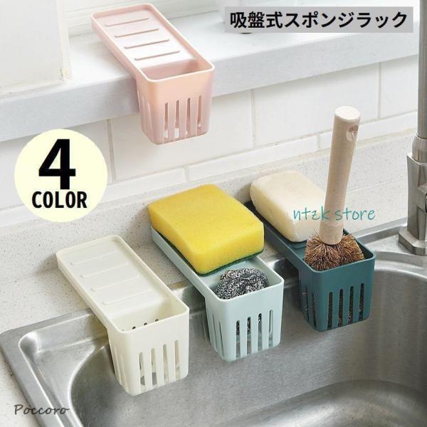 シンクまわりに簡単設置！台所はもちろん、浴室や洗面所などにも♪水切りバッチリ＆省スペースな吸盤式スポンジラックです。リビングのリモコンラック等にも使える多機能＆多用途な便利アイテム☆【サイズについて】画像をご参照ください。【素材について】ポ...