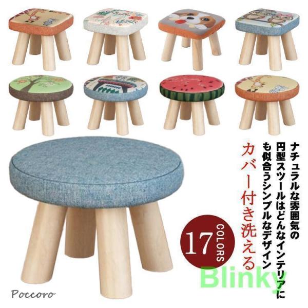 スツール ウッドスツール 四角スツール 木 いす 木製スツール 丸スツール 低い椅子 チェアー カバー付き洗える ミニスツール ロースツール 子供 椅