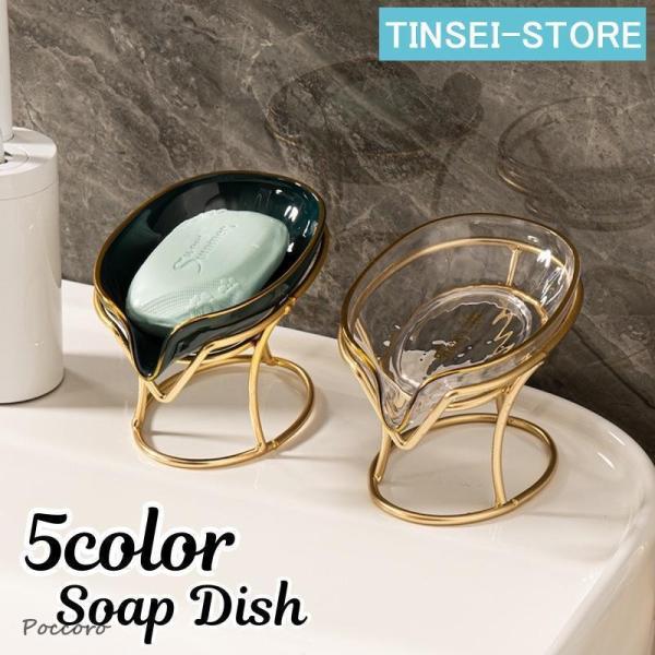 おしゃれなスタンド付きソープディッシュです。自分用はもちろん、ちょっとした贈り物としてもおすすめ！【サイズについて】画像をご参照下さい。【カラーについて】生産ロットにより柄の出方や色の濃淡が異なる場合がございます。お使いのモニターや撮影時の...