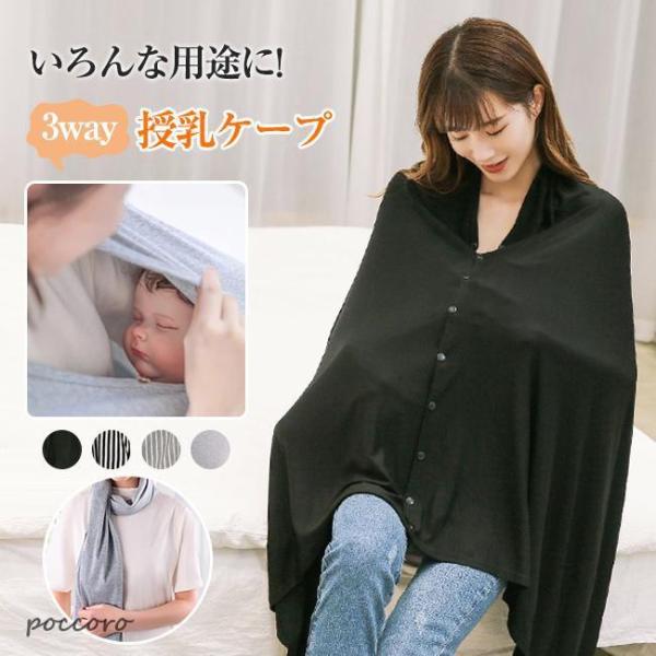 素材：コットン92％カラー：ブラック、グレー、グレー-ストライプ、ブラック-ストライプ展開サイズ：170*73cm授乳ケープは前後両方使えてストールにもなる、便利な3way仕様！360度グルっと視線をカバー生地はコットンの肌にやさしい素材を...