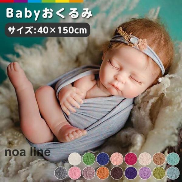 赤ちゃんを優しく包み込んでくれる、ふわふわニットのおくるみです。チクチクしない柔らかい素材なので、 生まれたばかりの赤ちゃんにも安心してお使いいただけます。フォト撮影用のアイテムとしてオススメです。サイズ(約)：40cm×150cm、重量(...