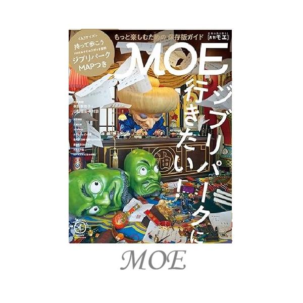MOE2023年1月号　保存版ジブリパークガイド 　ジブリパークに行きたい！　お届け方法ゆうパケットメール便で１冊までブランド名　白泉社　日本　サイズ　A4判変型　天地297×左右227mmジブリパークマップ付き　もっと楽しむための　202...