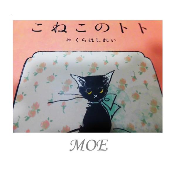 MOEのえほん  こねこのトト くらはしれいの初めての自作絵本   お届け方法ゆうパケットメール便白泉社　MOEのえほん■生産地：日本■素材・成分：紙■サイズ四六倍判変型（タテ259×ヨコ190×厚さ9mm）■重量　：330g■頁数　：32...