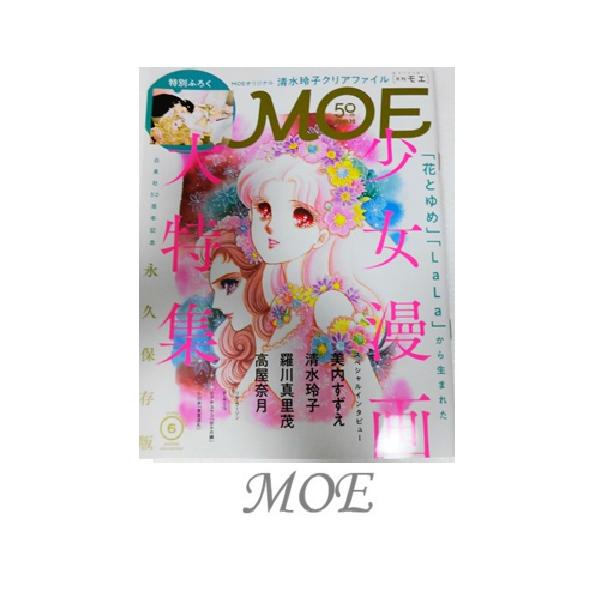 MOE 2024年6月号 「花とゆめ」「LaLa」少女漫画大特集  清水玲子クリアファイル　お届け方法ゆうパケットメール便発行元　白泉社　生産地日本　サイズ　A4判変型　天地297×左右227mm巻頭特集　白泉社50周年記念　永久保存版「花...