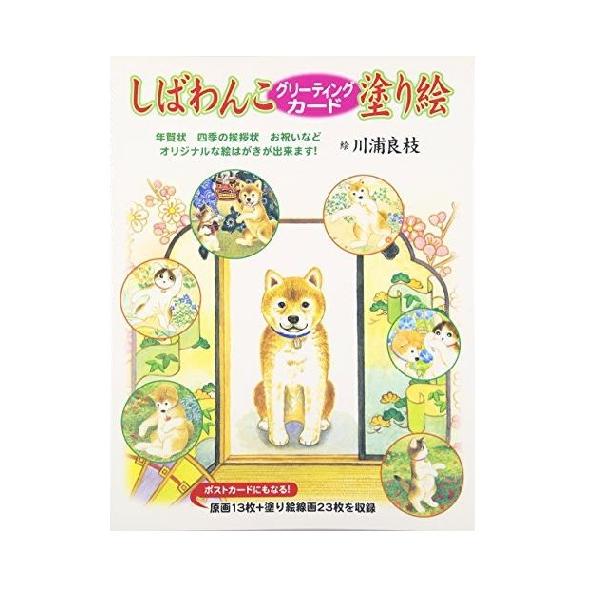 ぬりえブック　しばわんこ　グリーティング―ドぬりえ　川浦良枝イラスト　お届け方法ゆうパケットメール便で2冊まで　指定日代引き不可発行所　白泉社　生産地日本　素材紙　サイズA4変型　40ページ　前面ポストカード