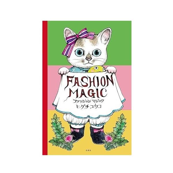 仕掛け絵本　ヒグチユウコ　フアッションマジック　数量限定ぬりえ3点付き  お届け方法ゆうパケットメール便で1冊まで　指定日代引き不可ブランド名　白泉社 MOE BOOKS  生産地日本　素材紙　サイズ23.6x16x1.8cm　B5変型判　...