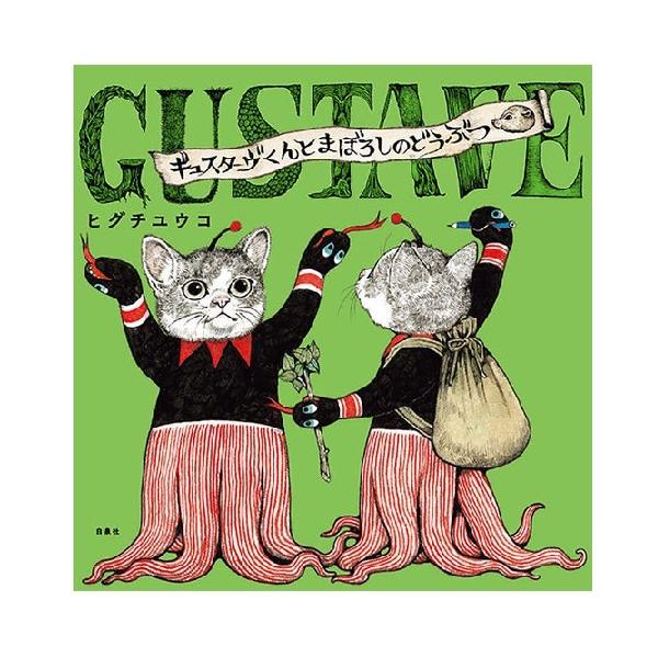 MOEのえほん　ギュスターヴくんとまぼろしの動物　白泉社  お届け方法ゆうパケットメール便で1冊まで　指定日代引き不可発行元　白泉社　生産地日本　素材紙　サイズAB判変型　22x22x1cm