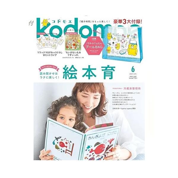 コドモエ　2023年6月号　豪華三大付録　ノラネコぐんだんプールBAG  小さな絵本　ちいさないえのリスいっか　とじ込み付録リラックマ　すみっこぐらしWミニトランプ　　お届け方法レターパックプラスで1冊まで発行所　白泉社　生産地日本　素材紙...