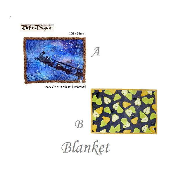 30％off   ひざ掛け　べベダヤン星空鉄道　ノアファミリーフルーツたまちゃん　お届け方法佐川急便宅配便べべダヤン　企画デザイン　日本　生産地中国　素材ポリエステル100％　サイズ７０X１００cm　ノアファミリー　生産地中国　素材　表ポリ...