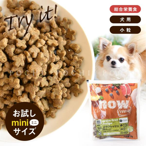 成犬用ドライフード（アダルトメンテナンス総合栄養食）＼まずはお試し！／「お試しミニサイズ」でウチの子のお気に入りを見つけてみませんか？