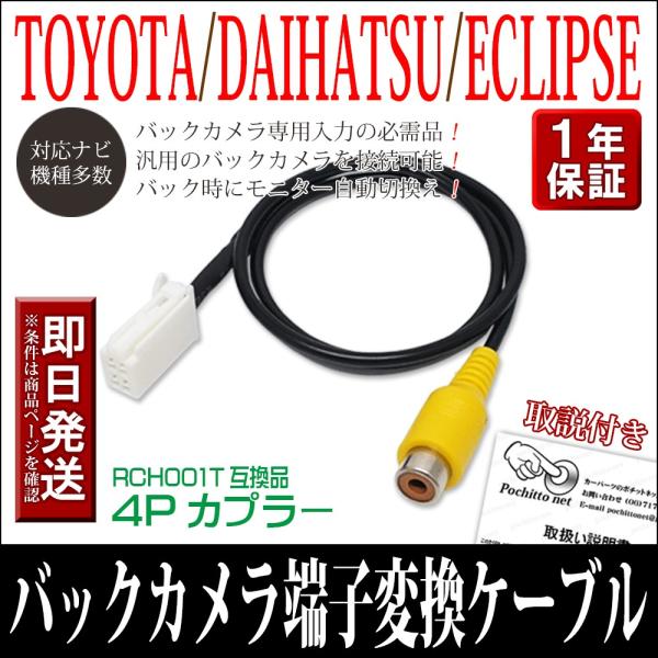 トヨタ ダイハツ 純正ナビ イクリプス 対応RCH001T互換バックカメラ変換コードです汎用のバックカメラとの接続が可能になりますバックカメラ専用コネクタに、RCAピン出力のバックカメラを接続する変換ハーネスです適合(一部)トヨタ/ダイハツ...