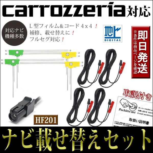 パイオニア カロッツェリア サイバーナビ 楽ナビ 対応地デジ L型フィルムアンテナ4枚＆アンテナコード4本セットです(HF201 アンプコード テレビアンテナ 4x4 フルセグ向け)ナビ載せ替え 補修等にご使用下さい参考carrozzeri...