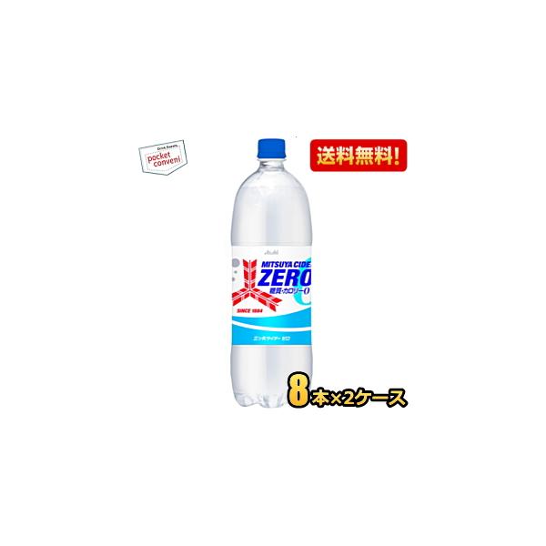 送料無料 アサヒ 三ツ矢サイダー ZERO ゼロ 1.5Lペットボトル 16本(8本×2ケース) ZERO 糖質ゼロ カロリーゼロ ゼロストロングよりリニューアル