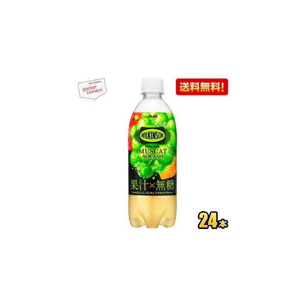 アサヒ ウィルキンソンタンサン マスカットスカッシュ 490mlペットボトル 24本 無糖炭酸水 ウイルキンソン 爆買 お中元