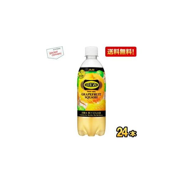 【送料無料】アサヒ ウィルキンソン タンサン グレフルスカッシュ 490mlペットボトル 24本入 グレープフルーツ WILKINSON 無糖