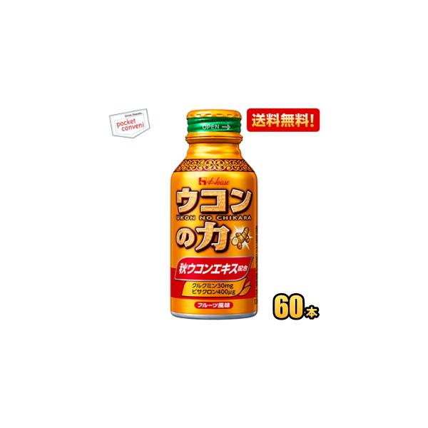 【送料無料60本】ハウスウェルネス ウコンの力 ウコンエキスドリンク 100mlボトル缶 60本入