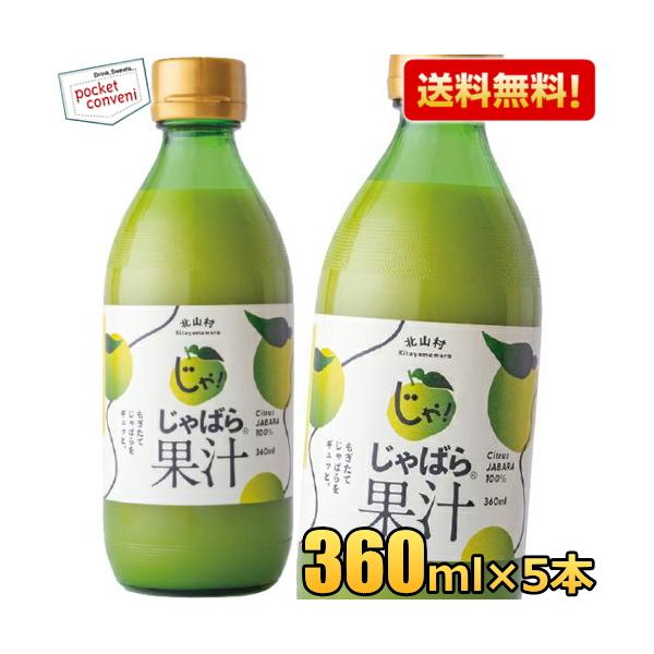 送料無料 360ml瓶×5本 じゃばら果汁 じゃばら じゃばら果汁 みかん 果汁 柑橘 ジュース じゃばらいず北山 アレルギー 花粉症対策 邪払 ジャバラ和歌山県北山村特産 幻の柑橘じゃばら！ じゃばら果実をそのままギューと絞った天然果汁。...