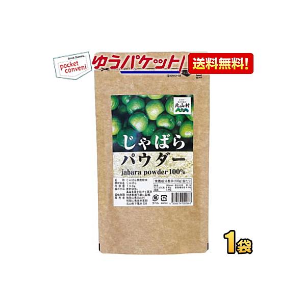 ゆうパケット送料無料 1袋 じゃばらパウダー 100g じゃばら ジャバラ 邪払 パウダー じゃばら サプリ サプリメント じゃばらサプリ の代用としても人気 ナリルチン 無添加 果皮粉末 粉末 和歌山県産 北山村 花粉対策特産柑橘のじゃば...