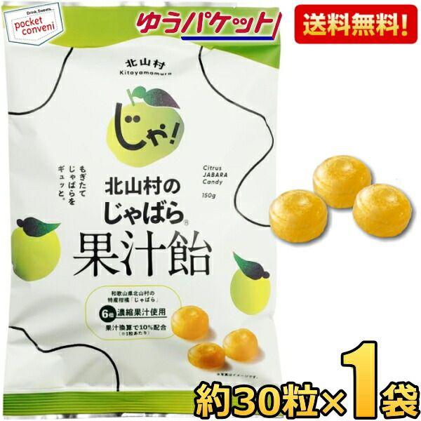ゆうパケット送料無料【1袋】 じゃばら果汁飴 150g(約30粒)×1袋 個包装 香料不使用 和歌山県 北山村産 じゃばら ジャバラ