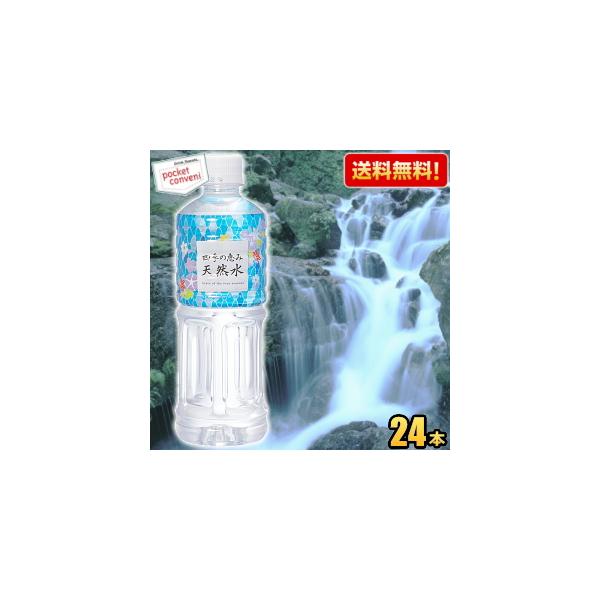 送料無料 四季の恵み 天然水 550mlペットボトル 24本入 軟水 ミネラルウォーター 水 ミツウロコビバレッジ 鉱水岐阜養老山地、日本の水の郷百選にも選ばれ、古くから水の郷として親しまれてきました。自然豊かな大地に降った雨や雪は、長い年...