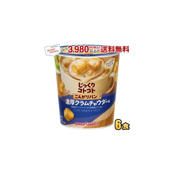 ポッカサッポロ じっくりコトコトこんがりパン 濃厚クラムチャウダー味 25.3g×6カップ入 カップスープ