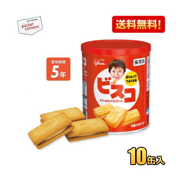 送料無料 グリコ ビスコ保存缶 10缶入 災害備蓄食 保存食 非常食