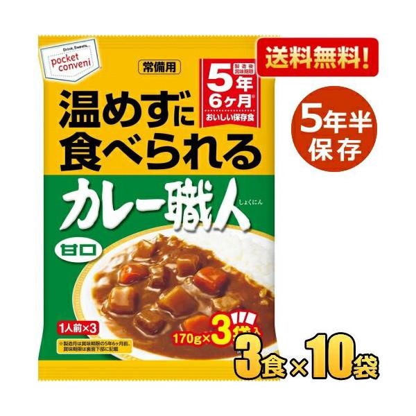 5年半保存 グリコ 常備用 カレー職人 甘口 3食パック×10袋入 非常食 そのまま食べられる 保存食 防災 災害 備蓄 非常食 防災食 長期保存 ローリングストック まとめ買い ケース販売 BCP 爆買 お中元