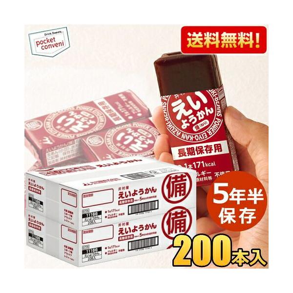 送料無料200本 えいようかん 井村屋 2ケース(60g×5本入×40箱) 非常食 製造日より5年半保存 お菓子 備蓄 災害食 防災用品 防災食 防災食品 ようかん 備蓄食 保存食 羊かん 羊羹 練りようかん まとめ買い ケース買い 爆買 お中元
