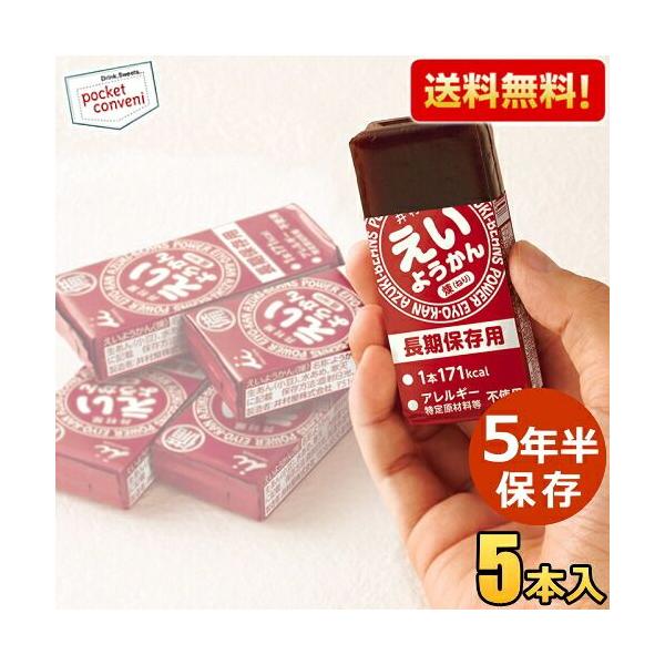 ゆうパケット送料無料5本 えいようかん 井村屋 [60g×5本入]×1箱 非常食 製造日より5年半保存 お菓子 備蓄 災害食 防災用品 防災食 防災食 防災食品 ようかん 備蓄食 保存食 羊かん 羊羹 練りようかん まとめ買い