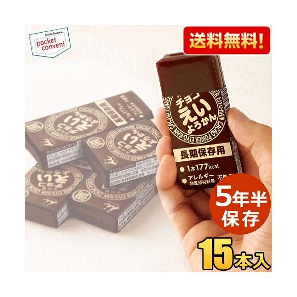 ゆうパケット送料無料15本 チョコえいようかん 井村屋 [56g×5本入]×3箱 非常食 製造日より5年半保存 お菓子 備蓄 災害食 防災用品 防災食 防災食品 ようかん 備蓄食 保存食 羊かん 羊羹 チョコようかん まとめ買い