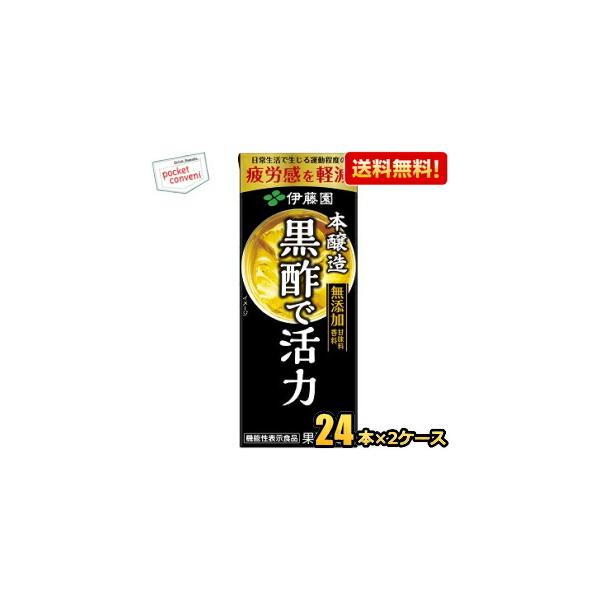 送料無料 伊藤園 黒酢で活力 200ml紙パック 48本(24本×2ケース) 機能性表示食品 疲労感を軽減