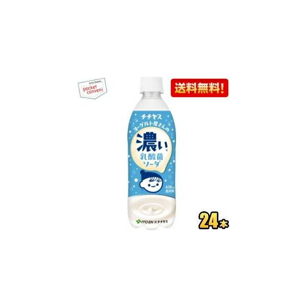 伊藤園 チチヤス ヨーグルト屋さんの濃い乳酸菌ソーダ 470mlペットボトル 24本入 チチヤス独自の乳酸菌 ST-9618含有