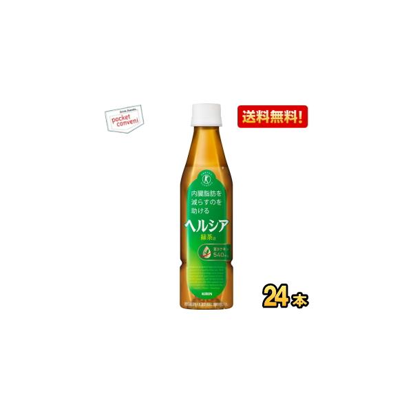 スリムボトル 送料無料 キリン ヘルシア緑茶 350mlペットボトル 24本入 特保 トクホ 特定保健用食品