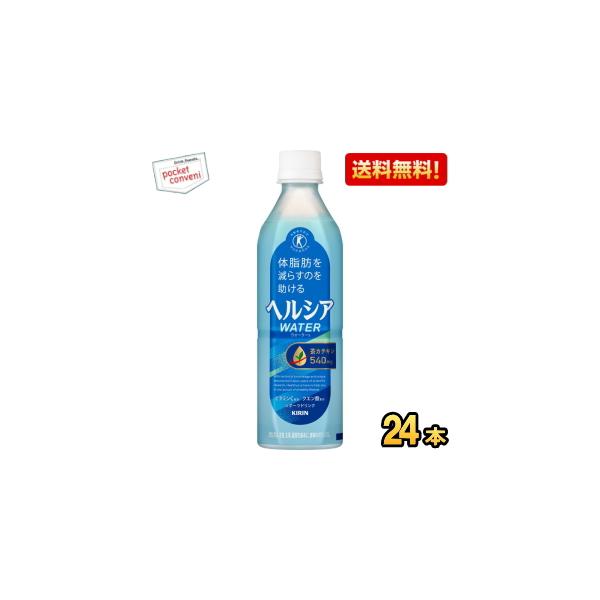 送料無料 キリン ヘルシアウォーター 500mlペットボトル 24本入 特保 トクホ 特定保健用食品 スポーツドリンク 花王よりリニューアル