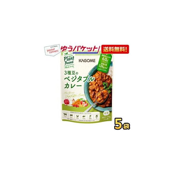ゆうパケット送料無料 カゴメ プラントベース 3種豆のベジタブルカレー 170g×5袋 中辛 Plant Based 植物由来 お試し ポイント消化