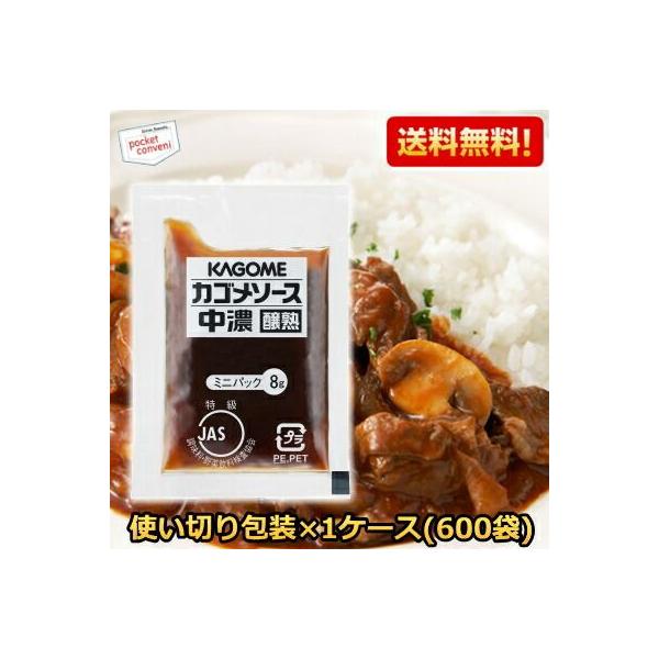 ケース買い600袋【送料無料】カゴメ 中濃ソース醸熟レストラン用 (JAS特級) 8g×600袋 個袋 個包装 揚げ物 揚物 料理の隠し味にも ソース