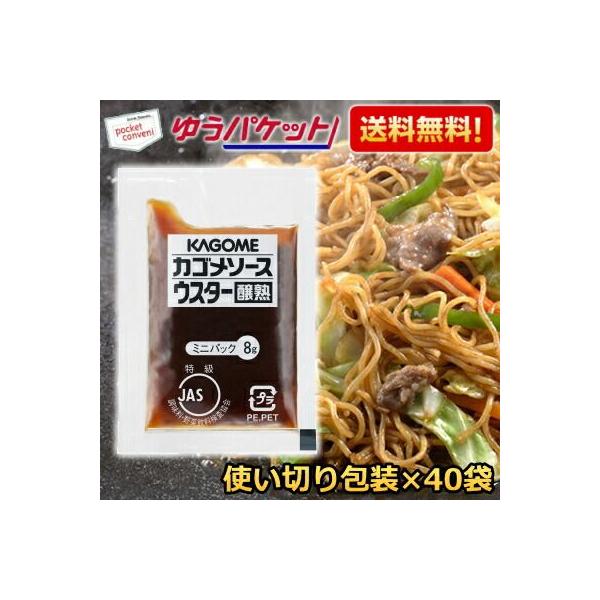 ゆうパケット送料無料 カゴメ ウスターソース醸熟レストラン用 (JAS特級) 8g×40袋 個袋 個包装 焼きそば やきそば 焼そば ソース 小分け