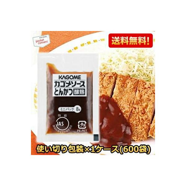 ケース買い600袋【送料無料】カゴメ とんかつソース醸熟レストラン用 (JAS特級) 8g×600袋 個袋 個包装 トンカツ 豚カツ 豚かつ とんかつ
