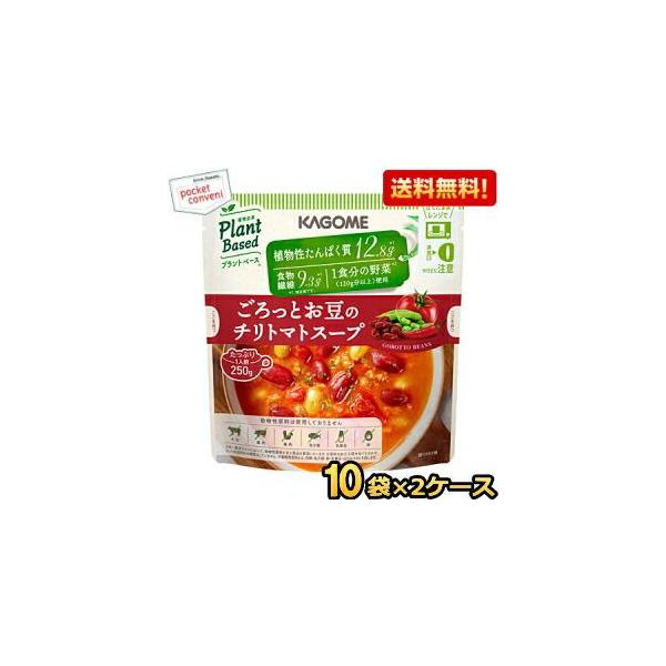 送料無料 カゴメ プラントベース ごろっとお豆のチリトマトスープ 250g×20袋(10袋×2ケース)  1食分の野菜 Plant Based