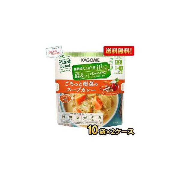 送料無料 カゴメ プラントベース ごろっと根菜のスープカレー 250g×20袋(10袋×2ケース)  1食分の野菜 Plant Based