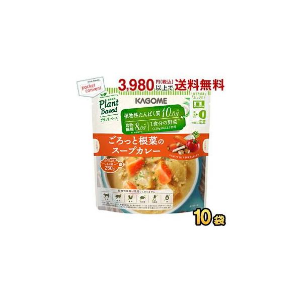 カゴメ プラントベース ごろっと根菜のスープカレー 250g×10袋入 1食分の野菜 Plant Based まとめ買い 箱買い